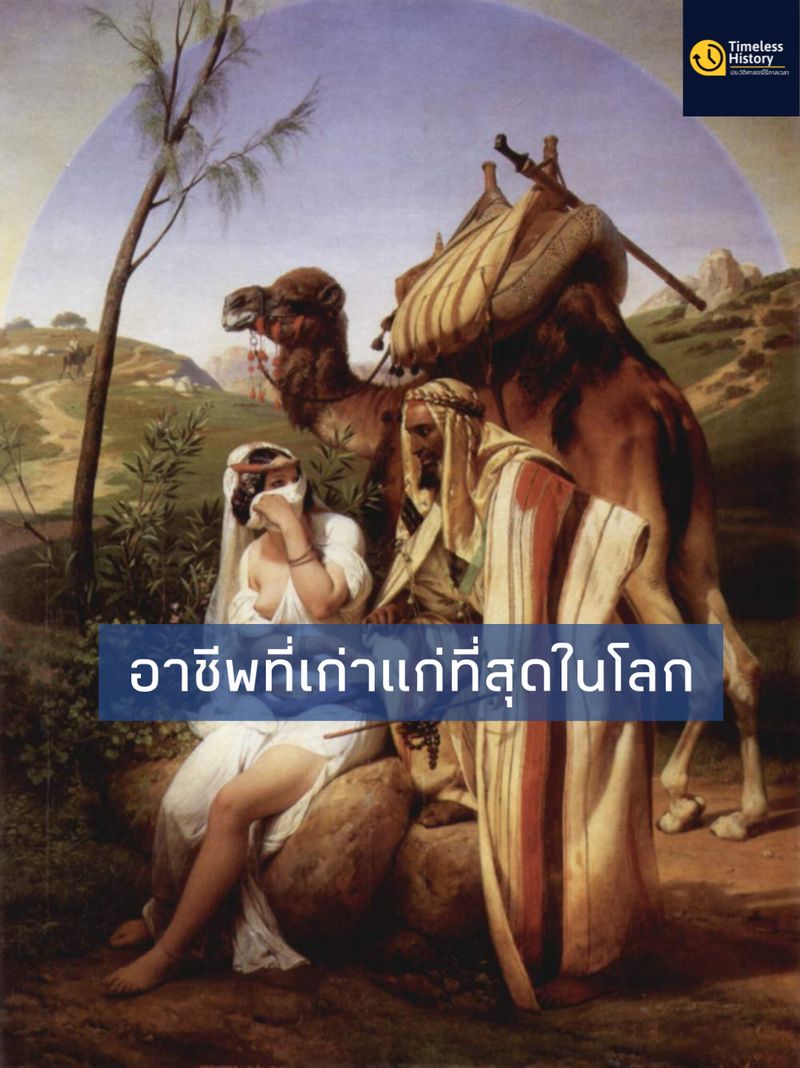 [Timeless History (ประวัติศาสตร์ไร้กาลเวลา)] อาชีพที่เก่าแก่ที่สุดในโลก ...