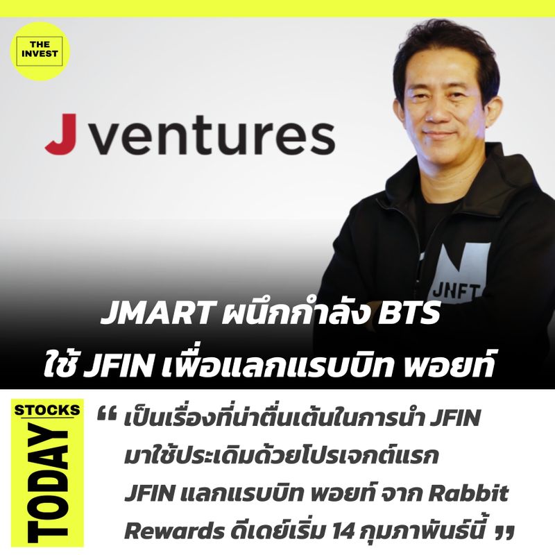 [THE INVEST] JMART ผนึกกำลัง BTS ใช้ JFIN เพื่อแลกแรบบิท พอยท์ การร่วมมือกันครั้งใหญ่ระหว่าง ...