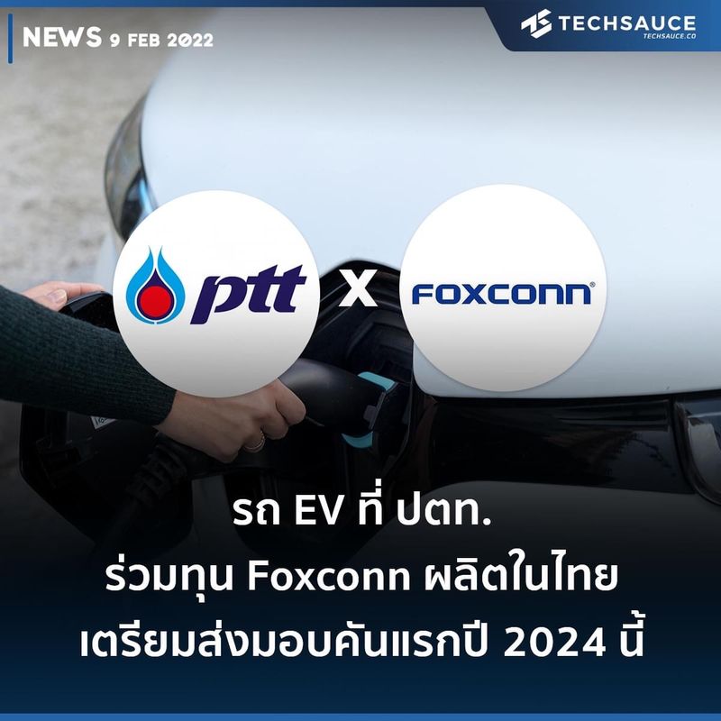 [Techsauce] รถ EV ที่ ปตท. ร่วมทุน Foxconn ผลิตในไทย เตรียมส่งมอบคันแรก ...