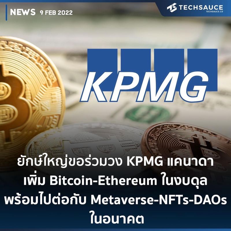 [Techsauce] ยักษ์ใหญ่ขอร่วมวง KPMG แคนาดา เพิ่ม Bitcoin และ Ethereum ลงในงบดุล พร้อมไปต่อกับ ...