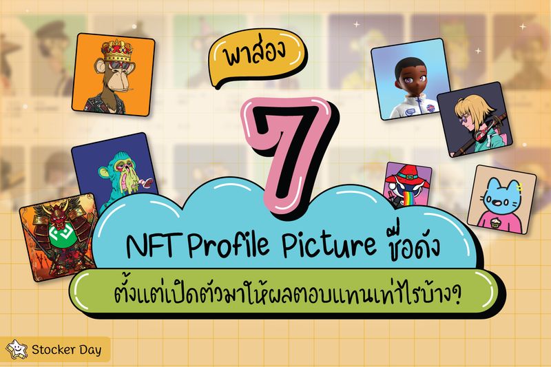 [Stocker Day] พาส่อง 7 NFT Profile Picture ตั้งแต่เปิดตัวมาให้ผลตอบแทนเท่าไรบ้าง ? เพื่อน ๆ คง ...