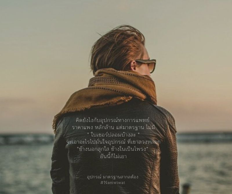 [CWM2] คิดยังไงกับอุปกรณ์ทางการแพทย์ ราคาแพง หลักล้าน แต่มาตรฐาน ไม่มี ...