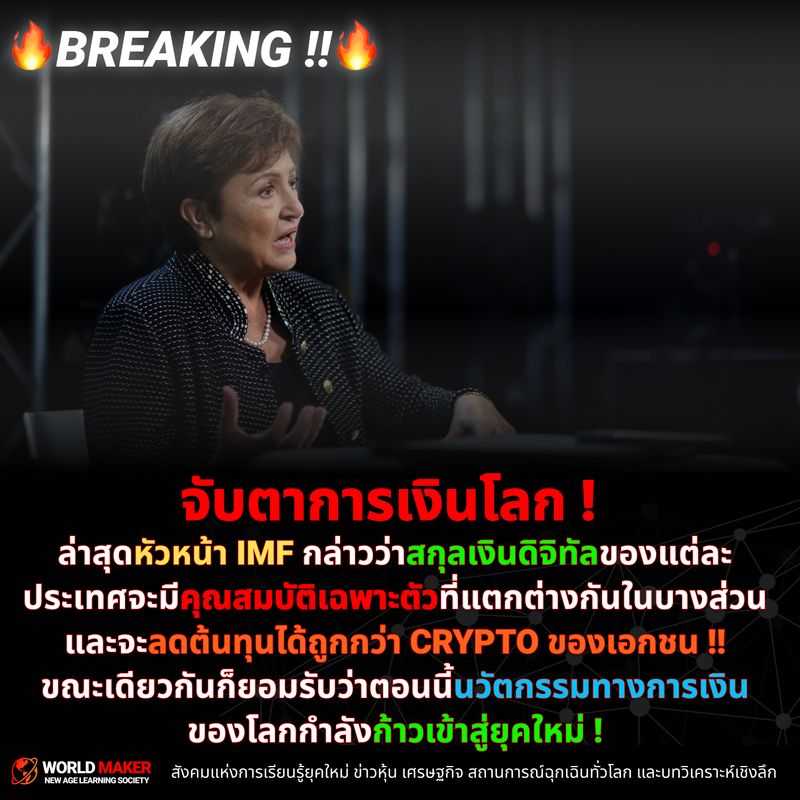 [World Maker] 🔥BREAKING !!🔥 : จับตาการเงินโลก ! ล่าสุดหัวหน้า IMF กล่าวว่าสกุลเงินดิจิทัลของแต่ ...