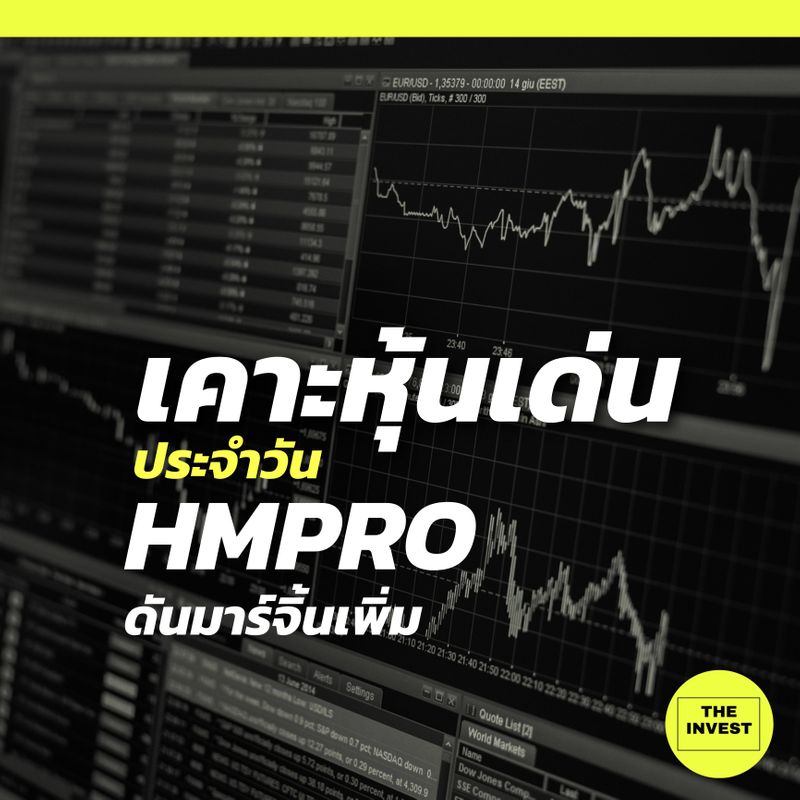 [THE INVEST] HMPRO ดันมาร์จิ้นเพิ่ม โดยบล.ฟินันเซียฯ แนะหุ้นเด่น 10 ...