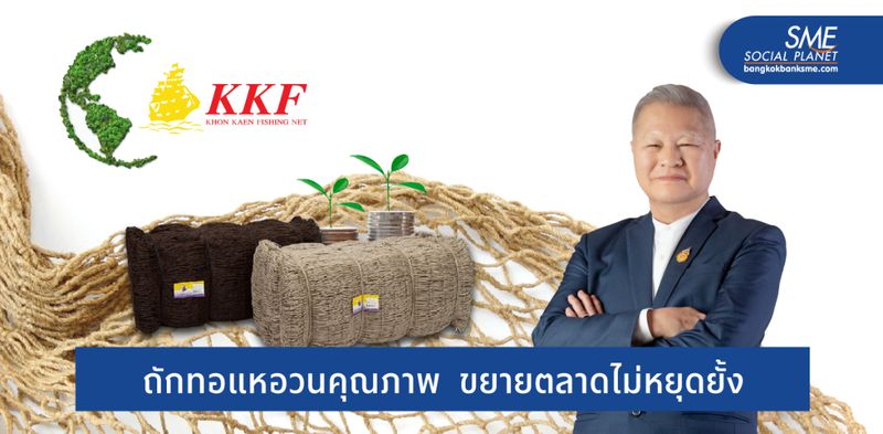 [KKF Thailand] #ขอนแก่นแหอวน’ จาก Family Business สู่ธุรกิจแหอวนระดับโลก จากร้านโชห่วยในรุ่นพ่อ ...