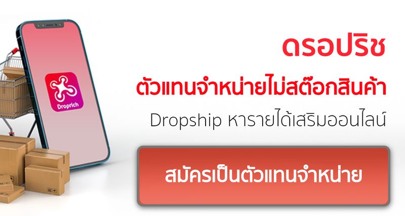 [Droprich ที่คุณเป็นเจ้าของธุรกิจ] บริษัท ดรอปริช กรุ๊ป จดทะเบียนถูกต้องตามกฏหมาย 100% ดังนั้น ...