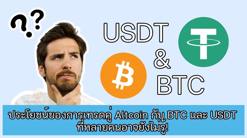 [SiamBitcoin - สยามบิทคอยน์] ประโยชน์ของการเทรดคู่ Altcoin กับ BTC และ USDT ที่หลายคนอาจยังไม่ ...