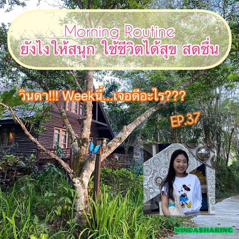 [windasharing] ⛅️เช้า เช้า นอกจากลืมตาตื่นแล้ว...หลังจากนั้นทำอะไรกันต่อเป็นกิจวัตรประจำวันกัน ...