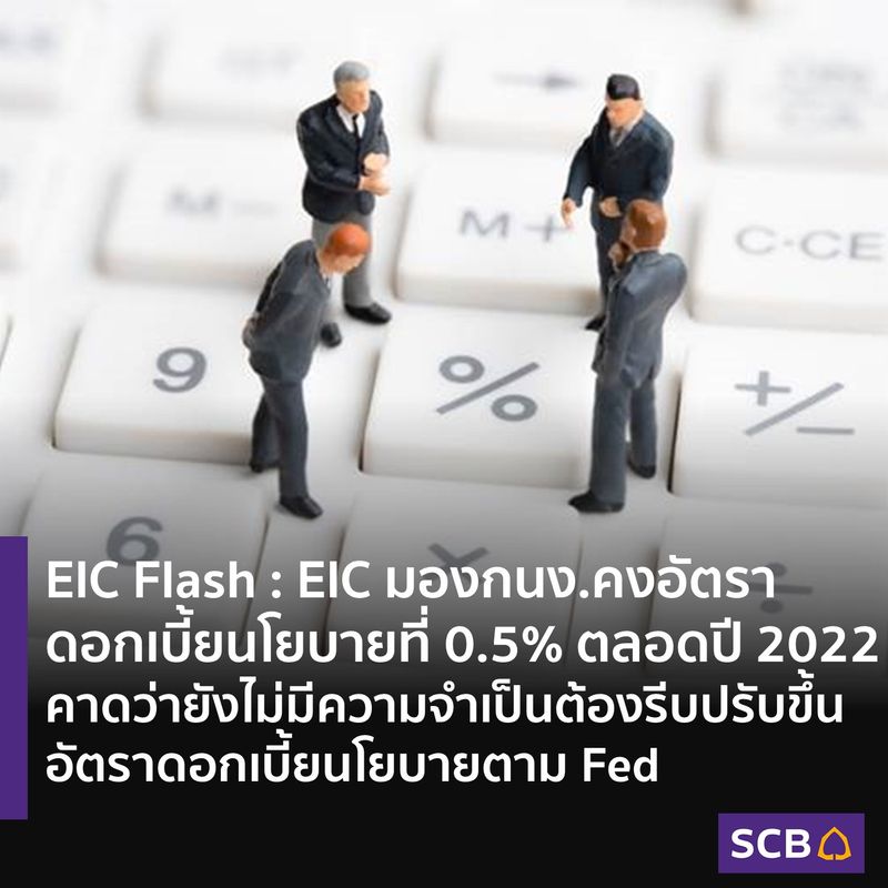 [SCB Thailand] EIC FLASH: EIC มอง กนง. คงอัตราดอกเบี้ยนโยบายที่ 0.5% ตลอดปี 2022 และคาดว่ายังไม่ ...