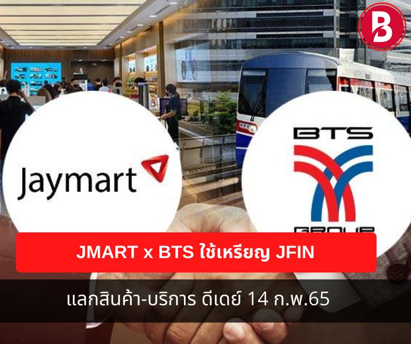 [Bestbroker168] JMART x BTS ใช้เหรียญ JFIN แลกสินค้า-บริการ ดีเดย์ 14 ก.พ.65 “กลุ่มเจมาร์ท” ผนึก ...