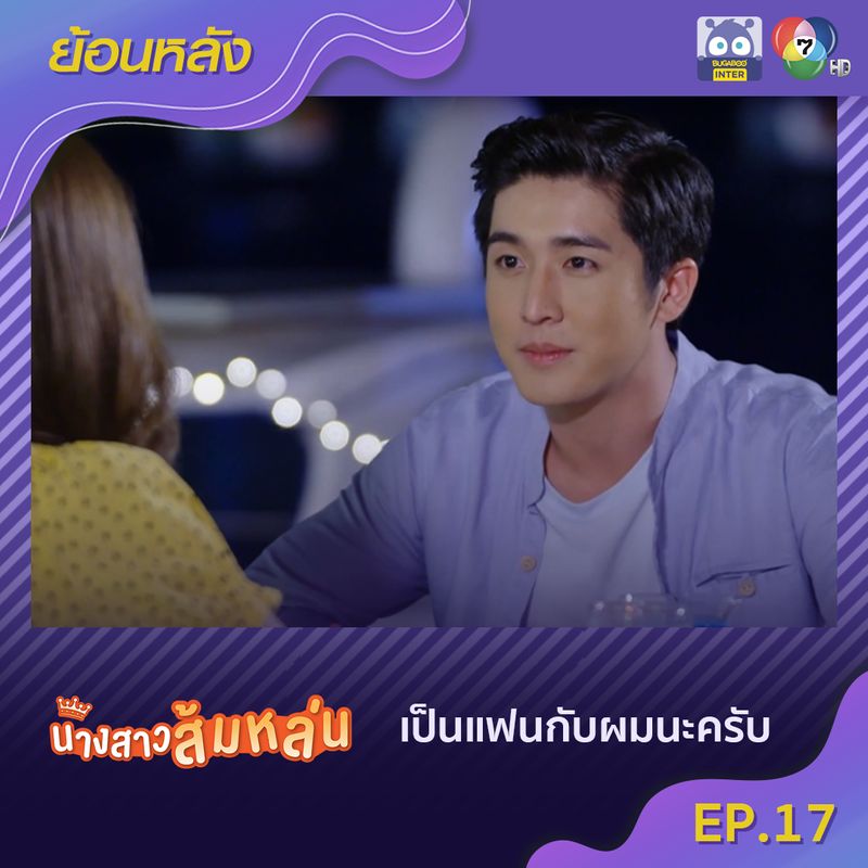 [BUGABOO INTER] ╔══════════════╗ #นางสาวส้มหล่น EP.17 ╚══════════════╝ "เป็นแฟนกับผมนะครับ" รับ ...