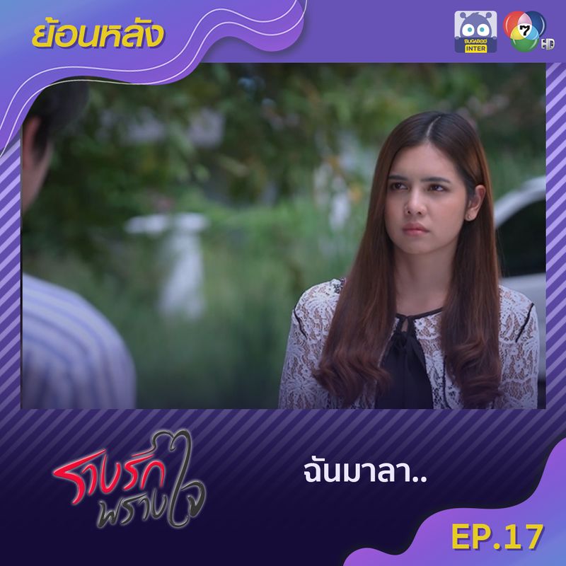 [BUGABOO INTER] ╔════════════════╗ #รางรักพรางใจ EP.17 ตอนจบ ╚════════════════╝ "ฉันมาลา.." ️ ...