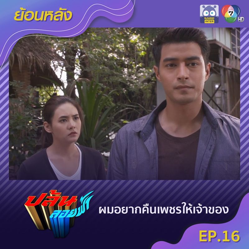[BUGABOO INTER] ╔═════════════╗ #ปล้นลอยฟ้า EP.16 ╚═════════════╝ “ผมอยากคืนเพชรให้เจ้าของ” รับ ...