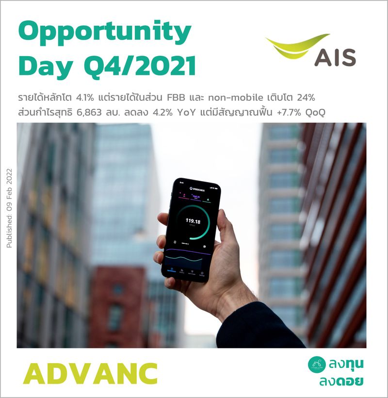 [ลงทุน ลงดอย] ⭐ สรุป Oppday ADVANC Q4/2021: รายได้หลักโต 4.1% แต่รายได้ในส่วน FBB และ non-mobile ...