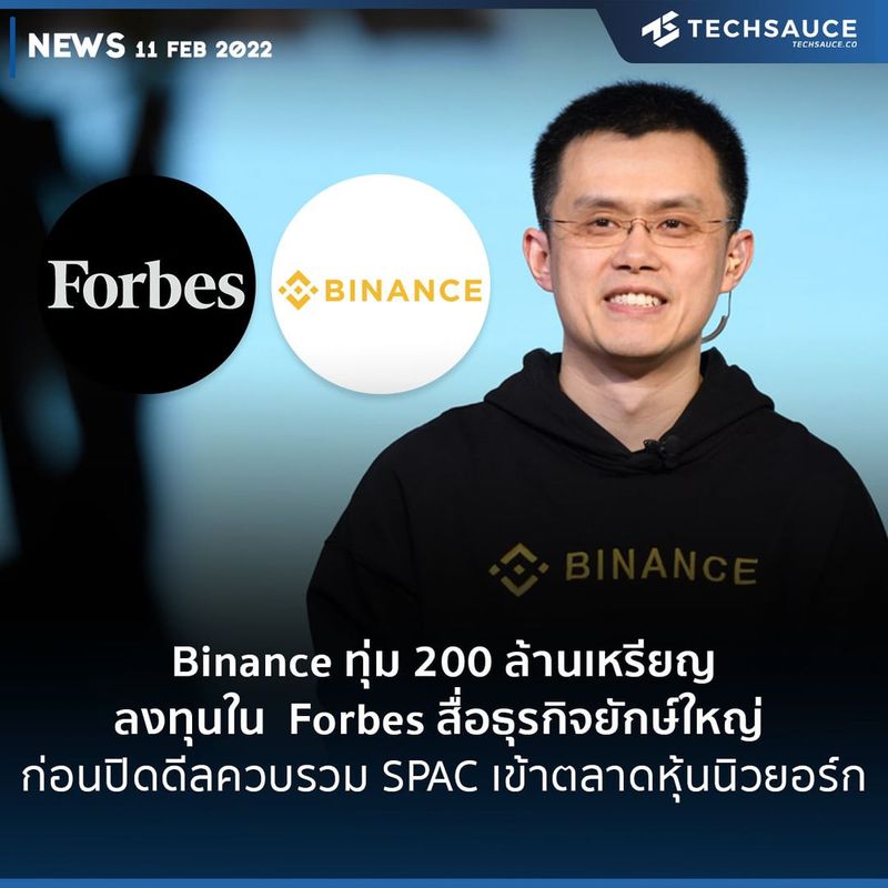 [Techsauce] Binance ทุ่ม 200 ล้านเหรียญ ลงทุนใน Forbes สื่อธุรกิจยักษ์ใหญ่ ก่อนปิดดีลควบรวม SPAC ...