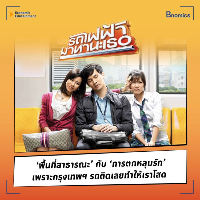 [Bnomics] พื้นที่สาธารณะกับการตกหลุมรัก : เพราะกรุงเทพฯ รถติดเลยทำให้เราโสด ตอนเด็กๆ หลายคนคงจะ ...