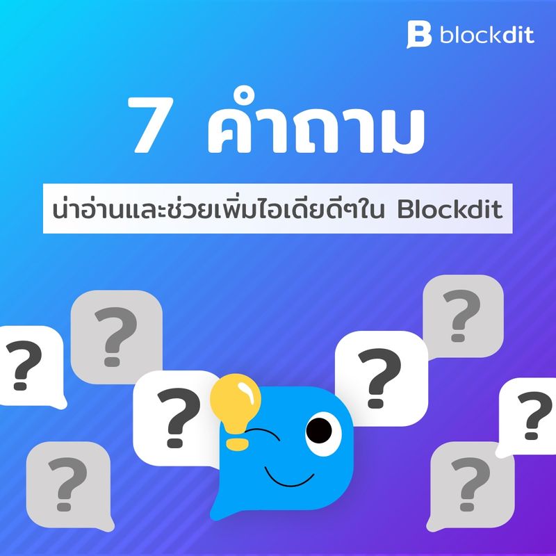 [Blockdit] 7 คำถามน่าอ่านและช่วยเพิ่มไอเดียดีๆใน Blockdit ไอเดีย และความรู้ดีๆ มักมาจากการ ...