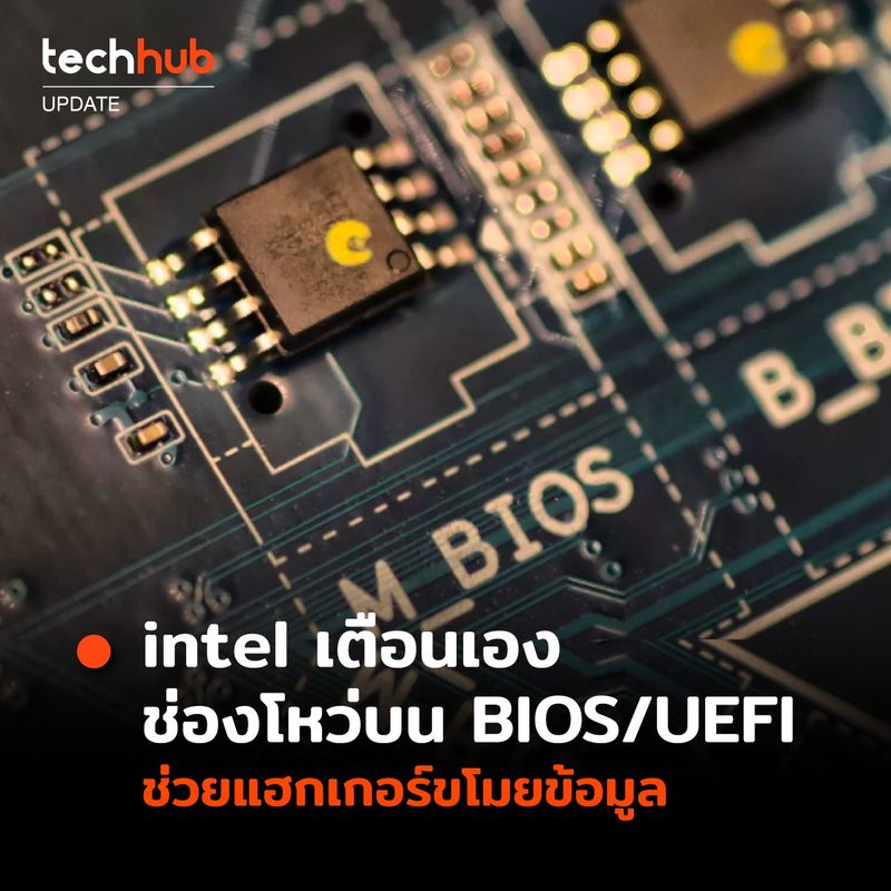 [Techhub] Intel พบช่องโหว่ BIOS/UEFI ใหม่ไม่น้อยกว่า 16 รายการ ซึ่งจะ ...