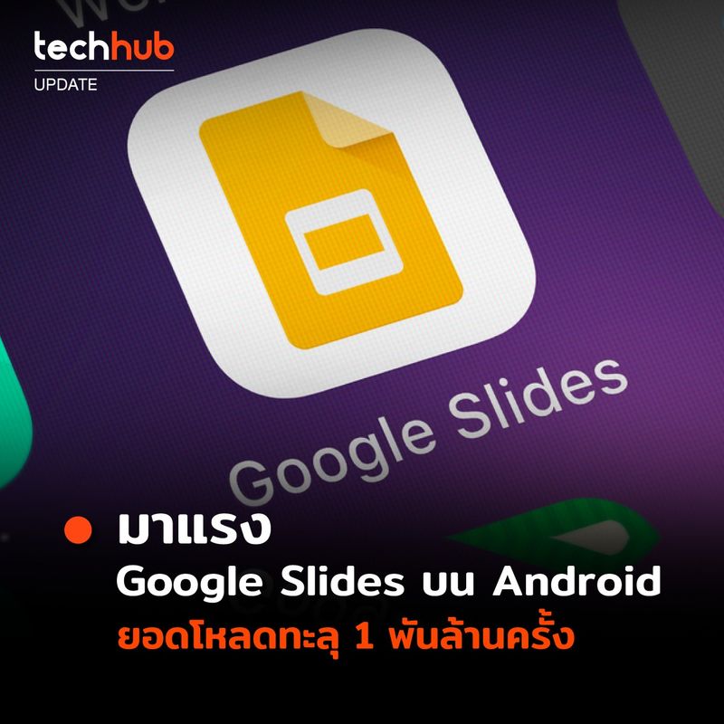 [Techhub] Google Slides ได้รับความนิยมเพิ่มขึ้นอย่างต่อเนื่อง และล่าสุดมียอดดาวน์โหลดเพิ่มขึ้นบน ...