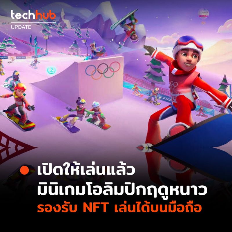 [Techhub] โอลิมปิกฤดูหนาว 2022 ที่ประเทศจีน เปิดตัวมินิเกมกีฬาสุดมันส์บนมือถือ แถมมีระบบ NFT แลก ...