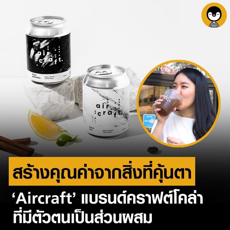 [Torpenguin - ผู้ชายขายบริการ] -- สร้างคุณค่าจากสิ่งที่คุ้นตา Aircraft แบรนด์คราฟต์โคล่า ที่มี ...