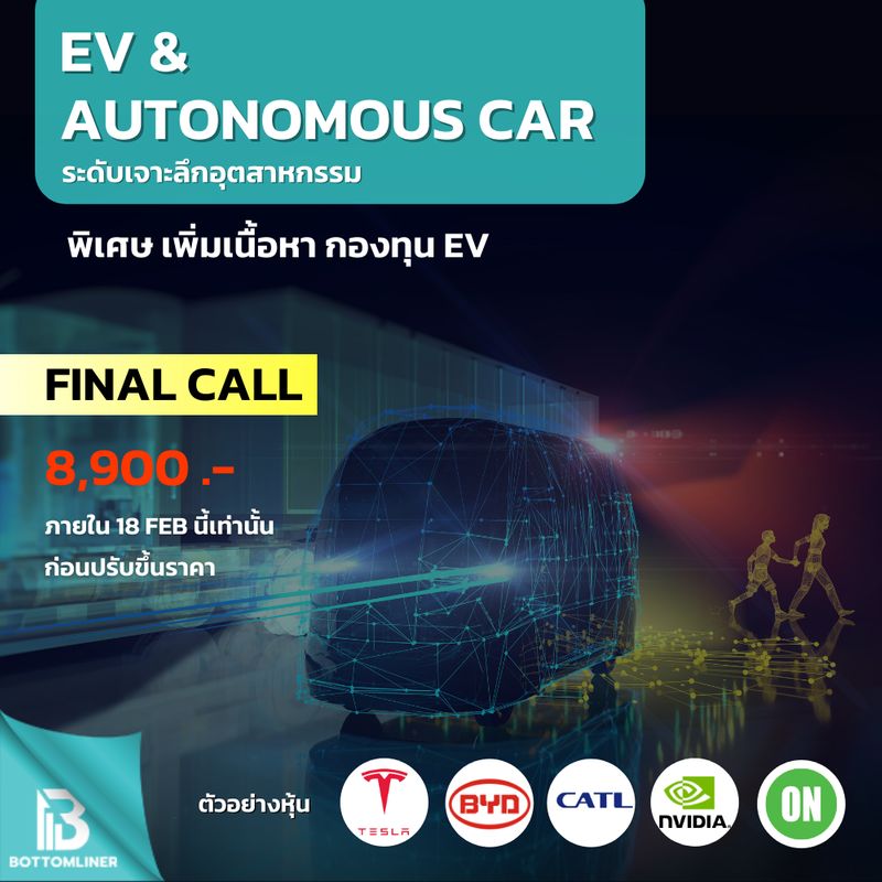 [สรุปหุ้น กองทุน ต่างประเทศ - BottomLiners] [Final Call] 8900 บาทเท่านั้น แถม พิเศษ !! กองทุน EV ...