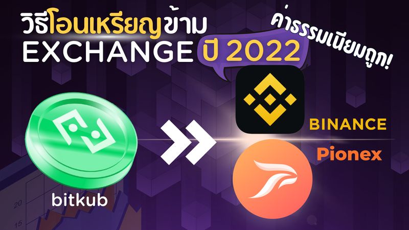 [Crypto Wolves] วิธีการโอนเหรียญ จาก BITKUB ไป BINANCE PIONEX ค่าธรรมเนียมถูกสุด ปี 2022 สมัคร ...
