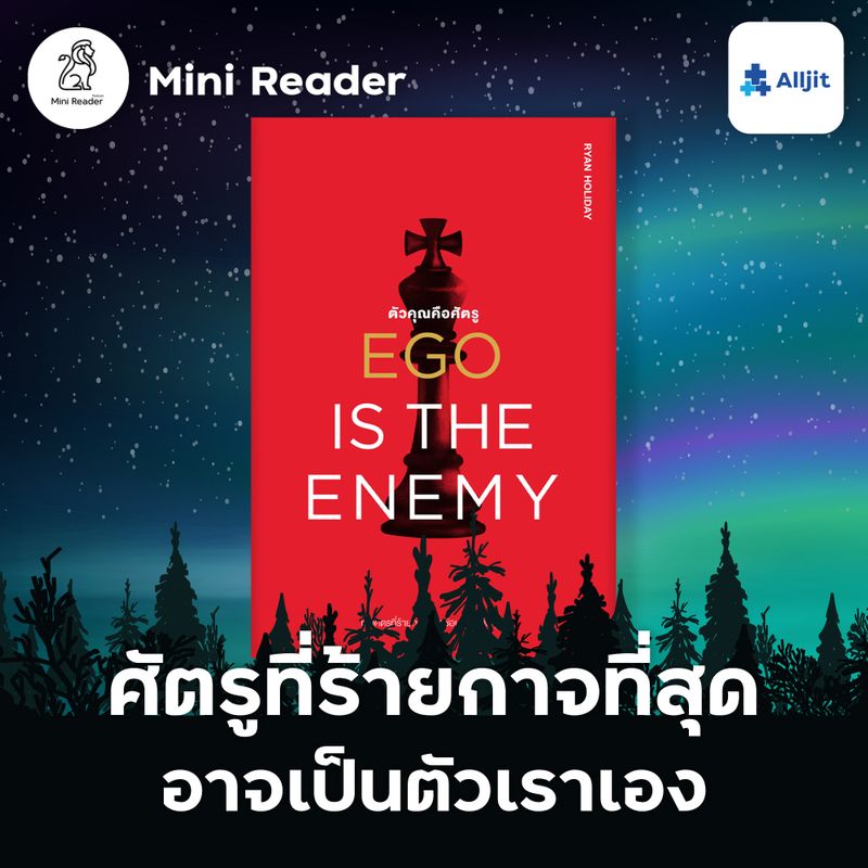 [Alljit สุขภาพจิตใจ] Mini Reader EP.8 | ศัตรูที่ร้ายที่สุดของเรา อาจเป็นตัวเราเอง