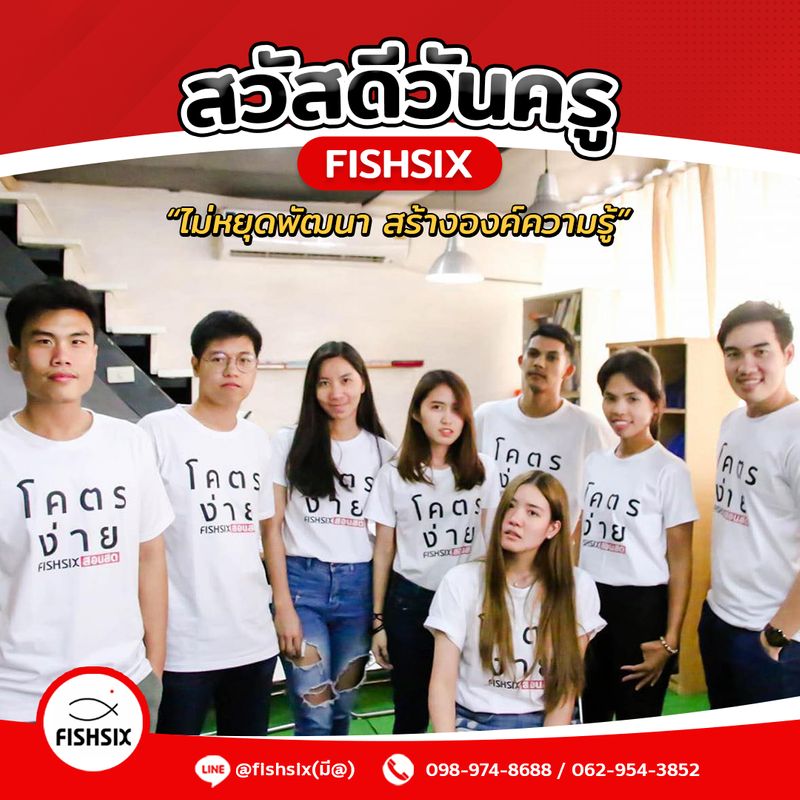 [Fishsix คณิตศาสตร์ฟิสิกส์ สอนสด] สวัสดีวันครู ปี 2565 ค่า เป็นอีกหนึ่งปีที่เราจะไม่หยุดพัฒนา ...