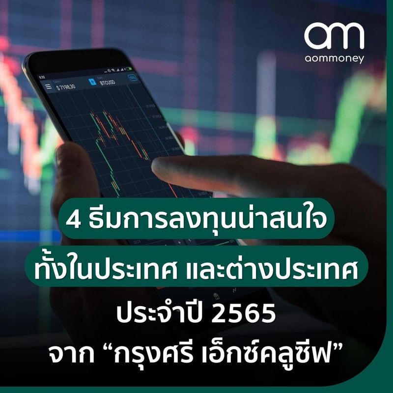 [aomMONEY] 4 ธีมการลงทุนน่าสนใจ ทั้งในประเทศ และต่างประเทศ ประจำปี 2565 จาก “กรุงศรี ...