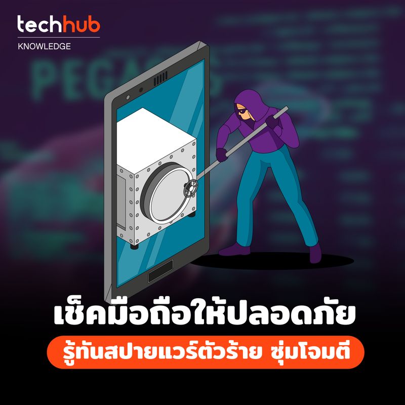 [Techhub] เช็คมือถือให้ปลอดภัย รู้ทันสปายแวร์ตัวร้าย ซุ่มโจมตี Pegasus สปายแวร์ตัวร้ายที่สร้าง ...