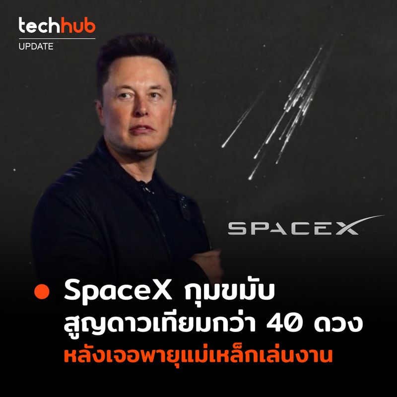 [Techhub] ยังไม่ทันเปิดใช้งาน SpaceX รายงานเหตุไม่คาดฝัน พบดาวเทียมกว่า 40 ดวง ถูกพายุแม่เหล็ก ...