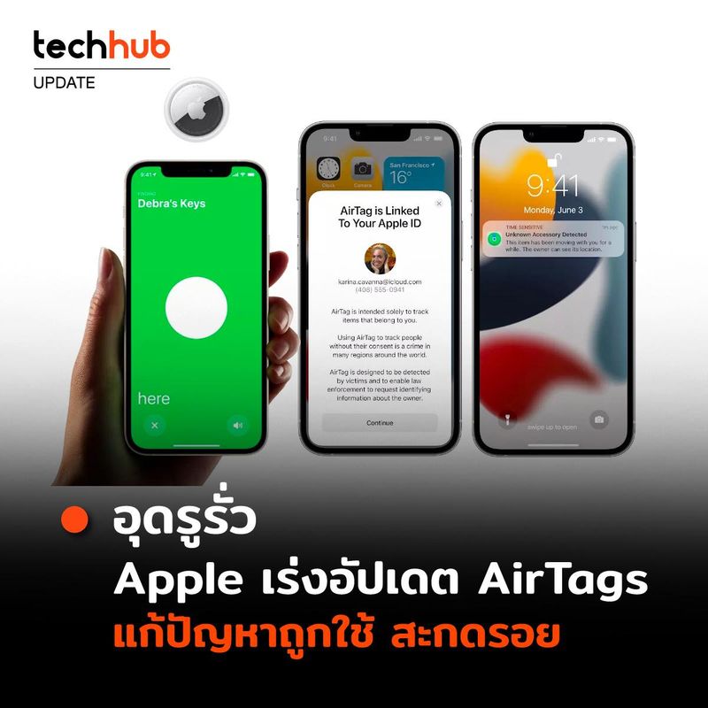 [Techhub] Apple เร่งอัปเดต AirTags แก้ปัญหาถูกใช้ สะกดรอยตาม คิดมาดี แต่ก็ยังมีช่องโหว่ หลังจาก ...