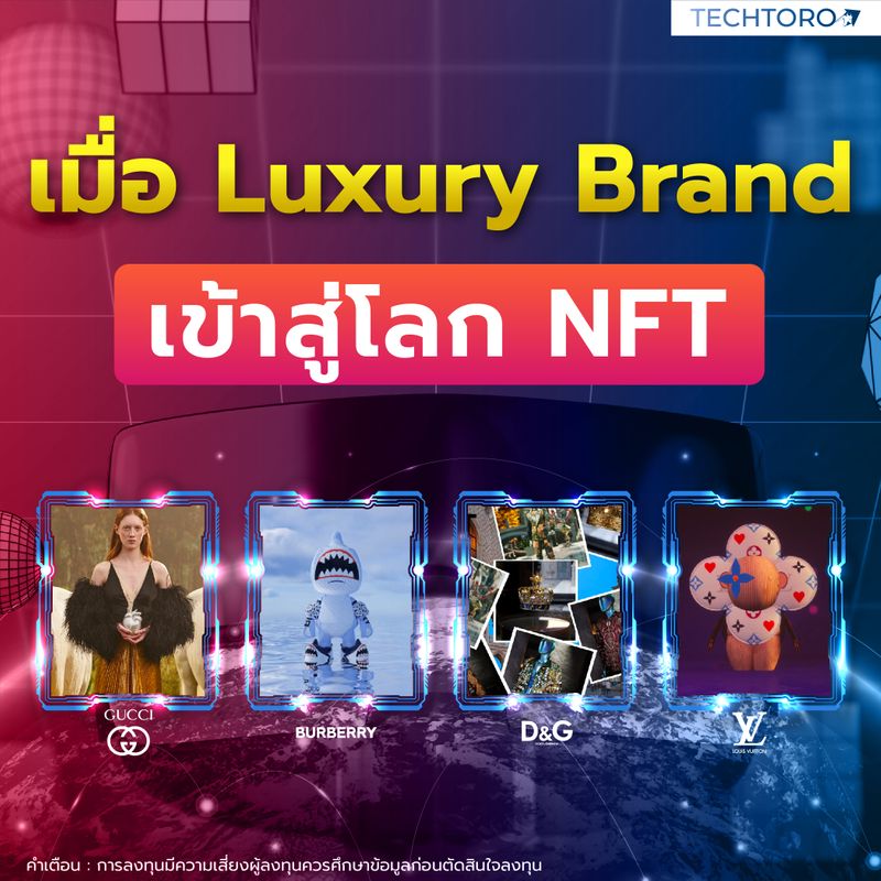 [TechToro] เมื่อ Luxury Brand เข้าสู่โลก NFT ตลาดของแบรนด์หรูหรือแบรนด์แฟชั่นระดับโลกต่างได้ ...