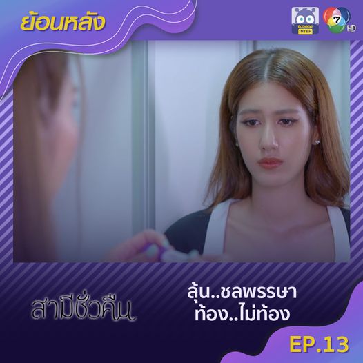 [BUGABOO INTER] ╔═══════════╗ #สามีชั่วคืน EP.13 ╚═══════════╝ “ลุ้น..ชลพรรษาท้อง..ไม่ท้อง” รับ ...