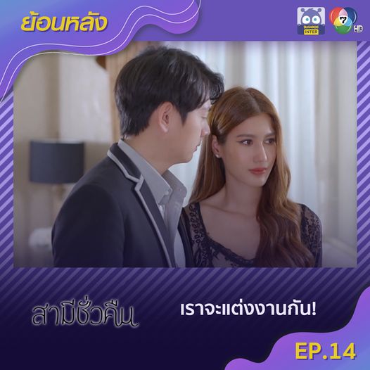 [BUGABOO INTER] ╔═══════════╗ #สามีชั่วคืน EP.14 ╚═══════════╝ “เราจะแต่งงานกัน!” รับชมย้อนหลัง ...