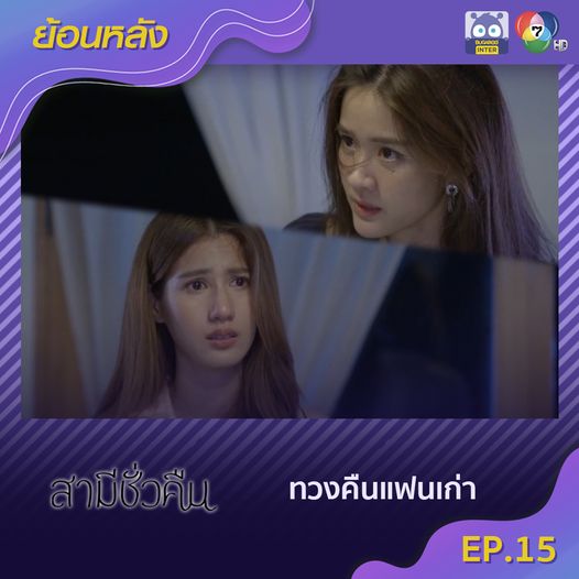 [BUGABOO INTER] ╔═══════════╗ #สามีชั่วคืน EP.15 ╚═══════════╝ “ทวงคืนแฟนเก่า!” รับชมย้อนหลัง 👉 ...