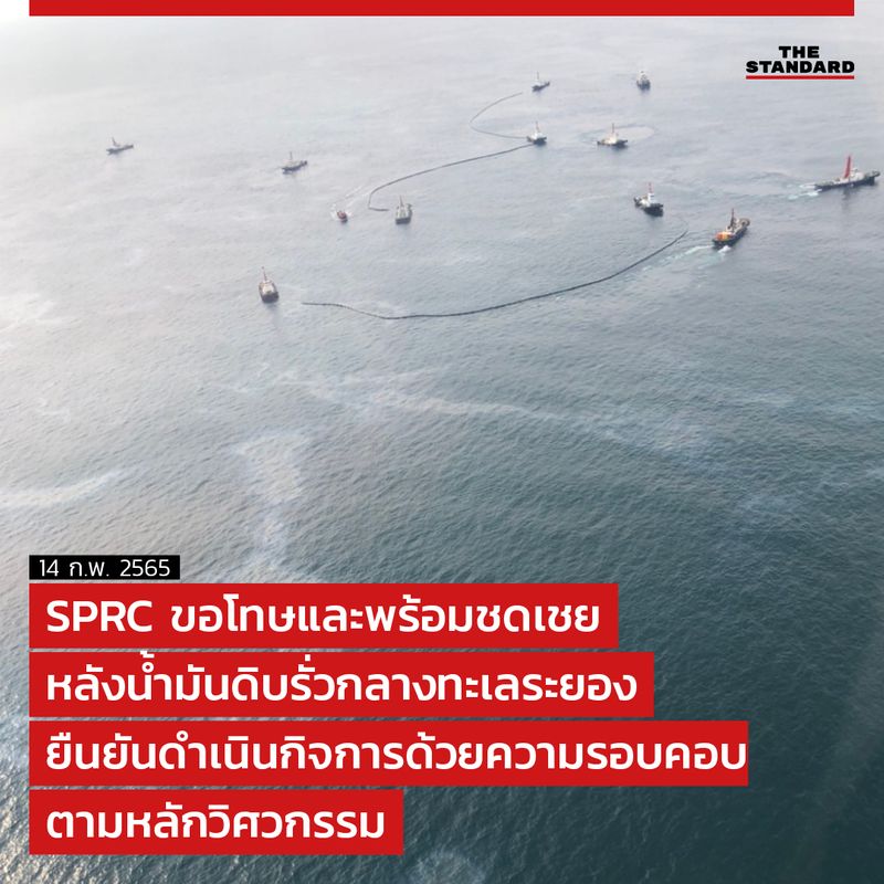 [THE STANDARD] SPRC ขอโทษและพร้อมชดเชย หลังน้ำมันดิบรั่วกลางทะเลระยอง ...