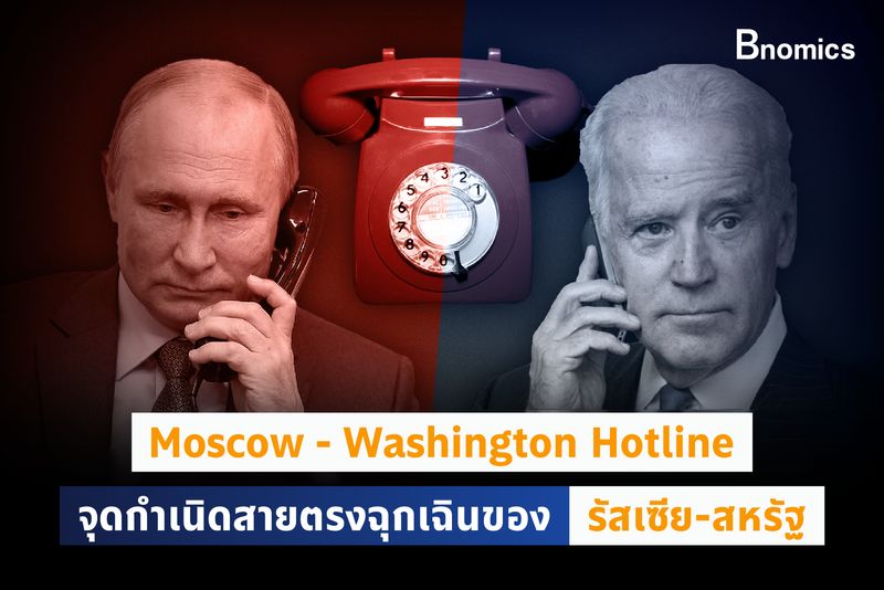 [Bnomics] Moscow - Washington Hotline : จุดกำเนิดสายตรงฉุกเฉินของสุดยอดผู้นำรัสเซีย - สหรัฐ บท ...