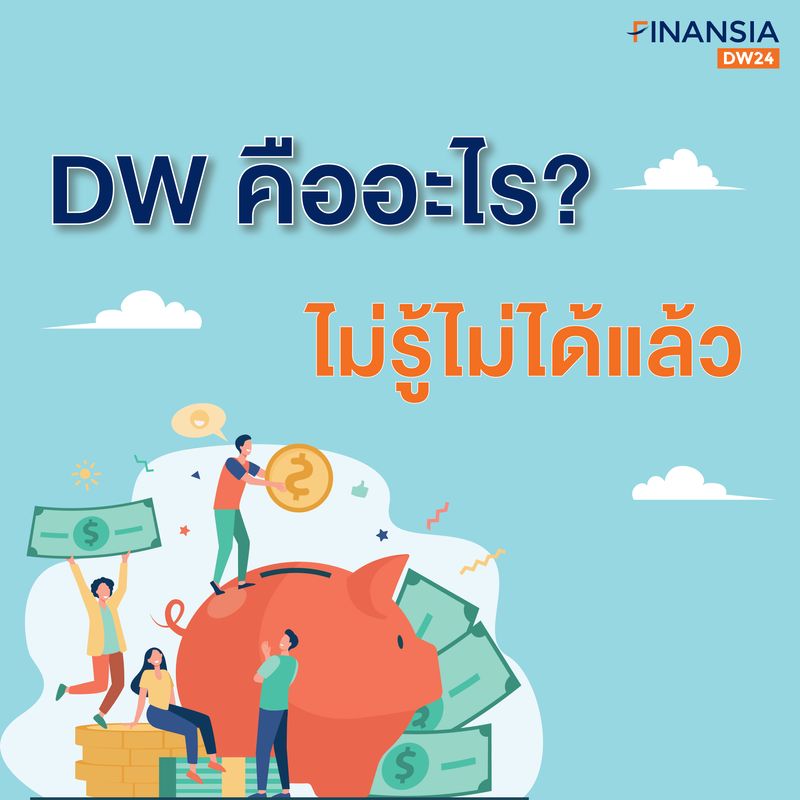 [DW24] DW หรือ Derivative warrants คืออะไร DW คือ ใบสำคัญแสดงสิทธิอนุพันธ์ อธิบายให้เข้าใจง่ายๆ ...