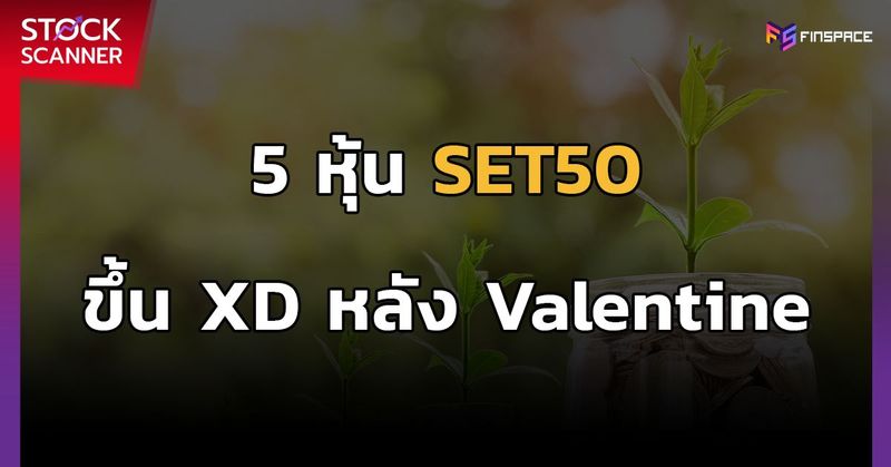 [FinSpace] 1.หุ้น ADVANC : บริษัท แอดวานซ์ อินโฟร์ เซอร์วิส จำกัด (มหาชน) เงินปันผล : 4.24 บาท ...