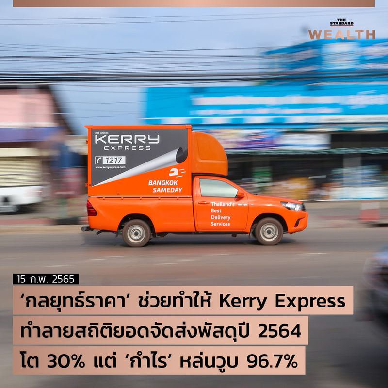 [THE STANDARD WEALTH] ‘กลยุทธ์ราคา’ ช่วยทำให้ Kerry Express ทำลายสถิติ ...