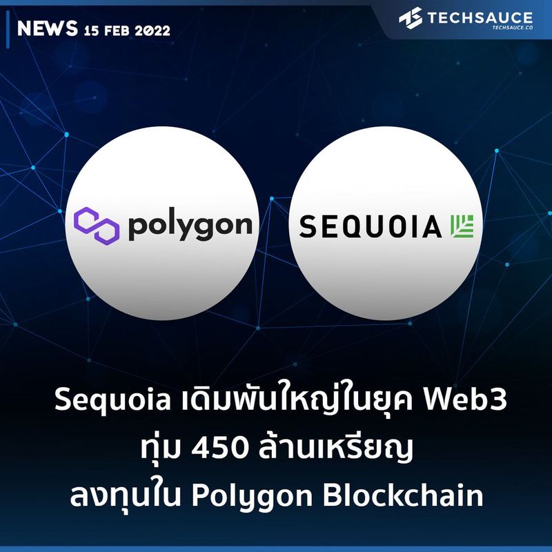 [Techsauce] Sequoia เดิมพันใหญ่ในยุค Web3 ทุ่ม 450 ล้านเหรียญ ลงทุนใน Polygon Blockchain Sequoia ...