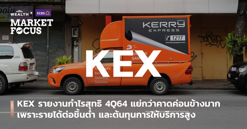 [THE STANDARD WEALTH] KEX รายงานกำไรสุทธิ 4Q64 แย่กว่าคาดค่อนข้างมาก ...