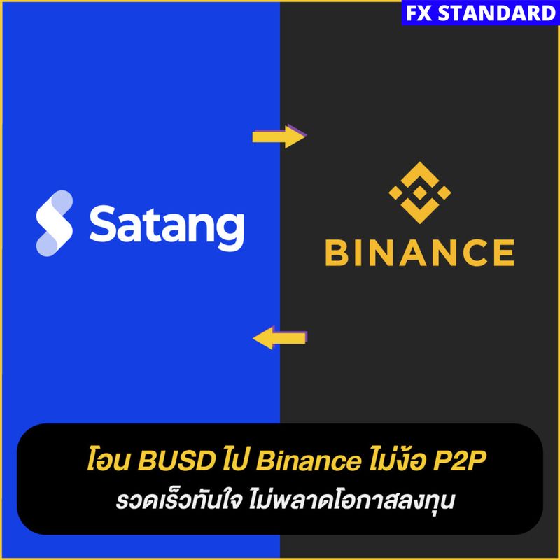 [FX standard] 🔹Satang Pro ผู้ช่วยโอนเหรียญข้าม Exchange ที่คุ้มที่สุด ...