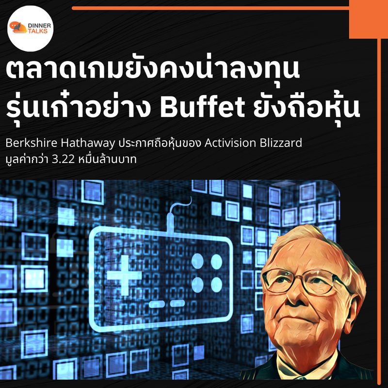 [Dinner Talks ] ตลาดหุ้นเกมยังสดใส ขนาดนักลงทุนรุ่นเก๋า Warren Buffet ...