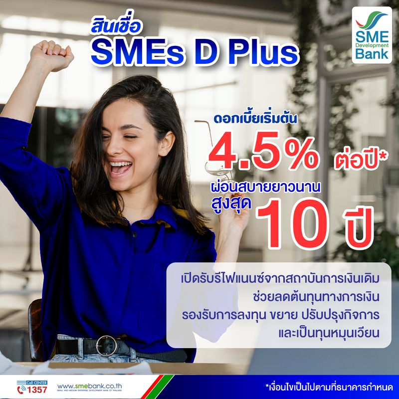 [SME Development Bank] SME D Bank เสริมสภาพคล่อง เดินหน้าธุรกิจลื่นไหล 👉- สินเชื่อ “SMEs D Plus ...