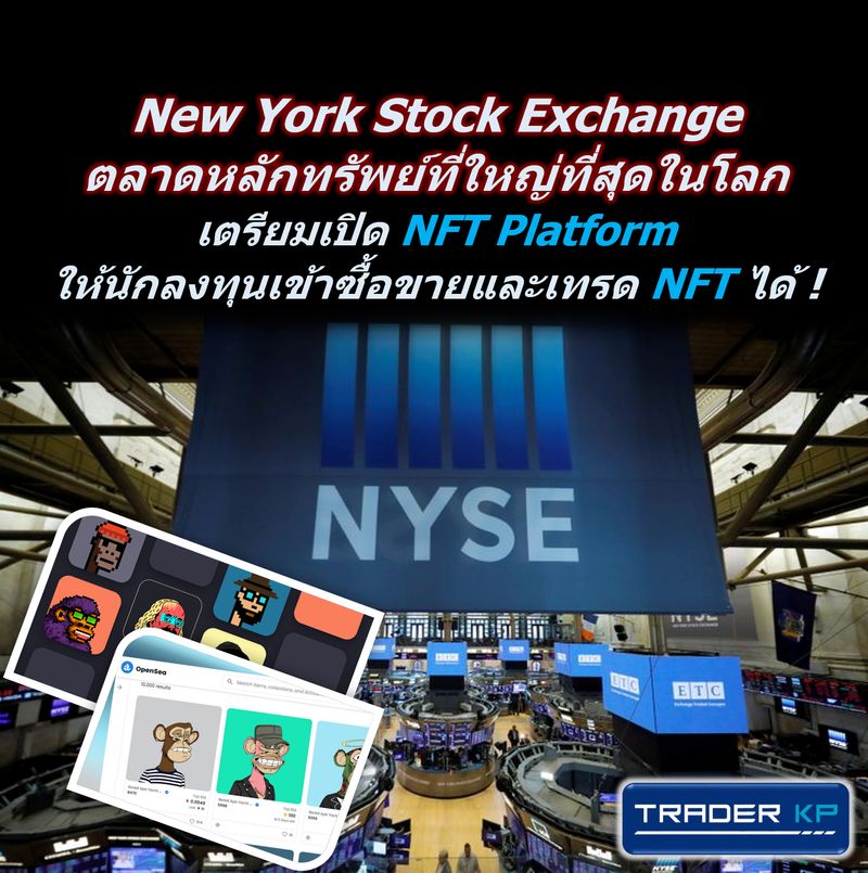 [ทันโลกกับ Trader KP] ⚠️[BREAKING]⚠️ New York Stock Exchange ตลาดหลักทรัพย์ที่ใหญ่ที่สุดในโลก ...