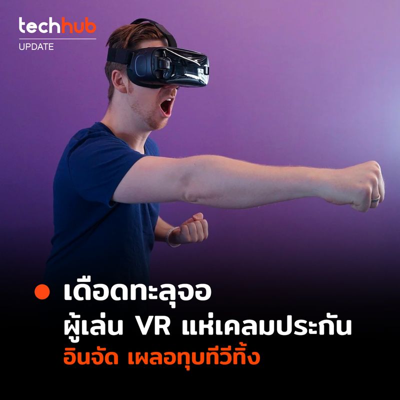 [Techhub] เดือดทะลุจอ ผู้เล่น VR แห่เคลมประกัน อินจัด เผลอทุบทีวีทิ้ง" ตาไป Metaverse แต่ตัวไม่ ...