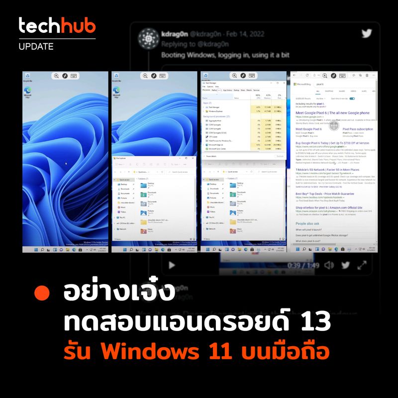 [Techhub] อย่างเจ๋ง ทดสอบแอนดรอยด์ 13 รัน Windows 11 บนมือถือ" จะมีใครคาดคิดล่ะว่า Windows 11 จะ ...